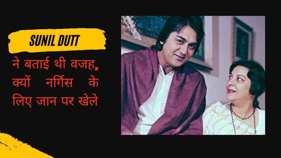 Sunil Dutt saved Nargis from fire on the sets of Mother India due to this reason | जब आग में ...
