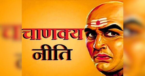 Chanakya Niti follow these tips of Chanakya to get success in life ...