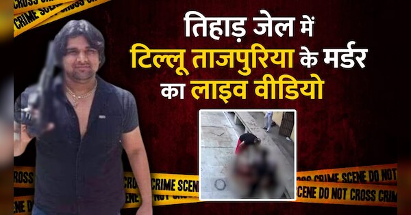 Tillu tajpuriya murder video viral tihar jail CCTV Footage Delhi ...