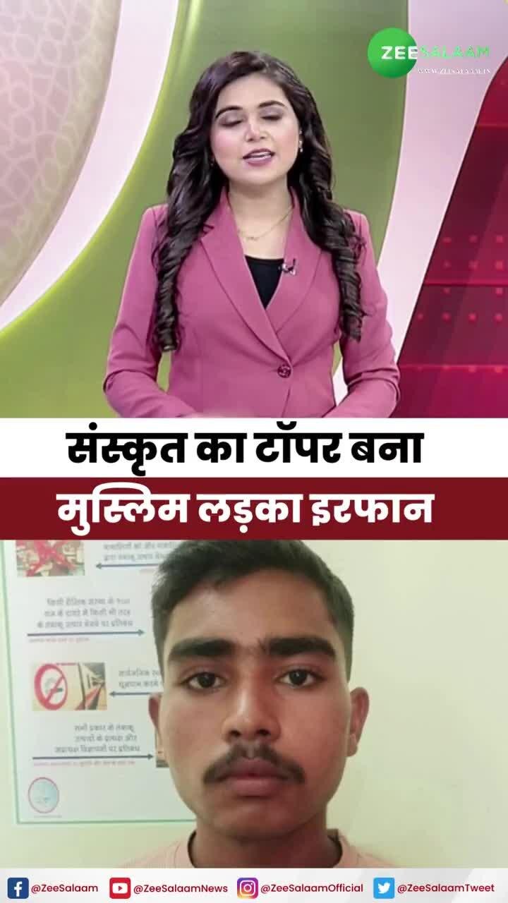 Muslim student Irfan became the topper of Sanskrit subject in UP Sanskrit Board 2023 | Irfan ...