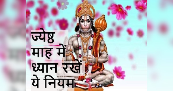 Jyeshta Month 2023: आज से शुरू हुआ हनुमान जी को प्रसन्न करने का माह, इन ...