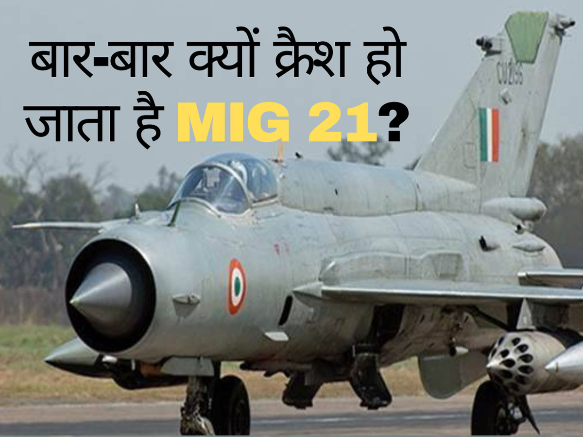Why Mig 21 fighter jet crash repeatedly know five reasons | MIG 21 फाइटर जेट बार-बार क्यों हो ...