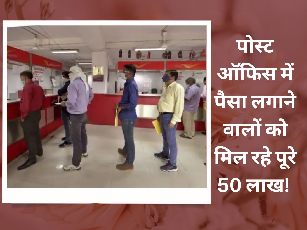 post office scheme you will get 50 lakh rupees life insurance policy ...