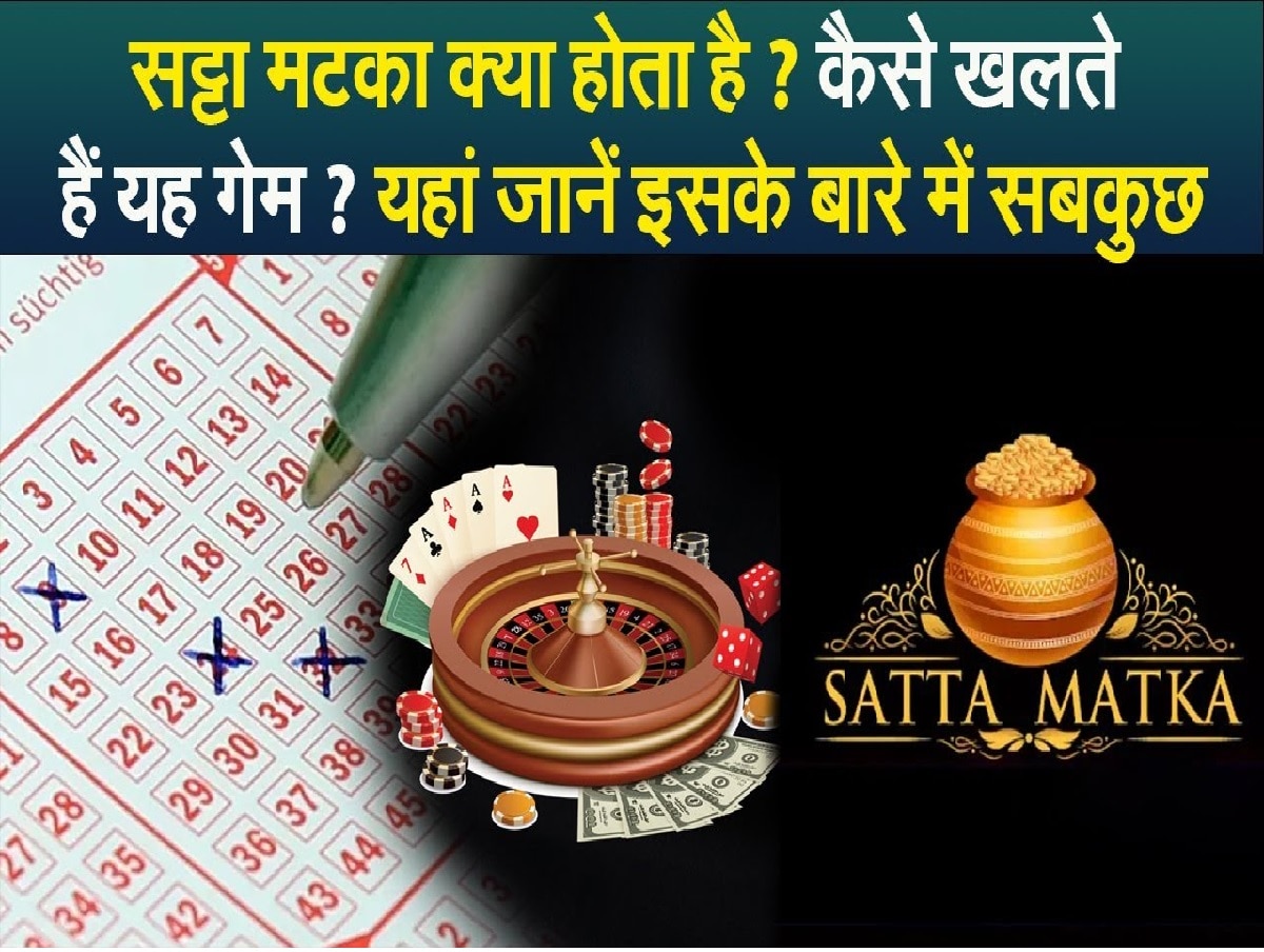 What is Satta Matka? How do people play it? Learn A To Z in very easy language |क्या है Satta ...