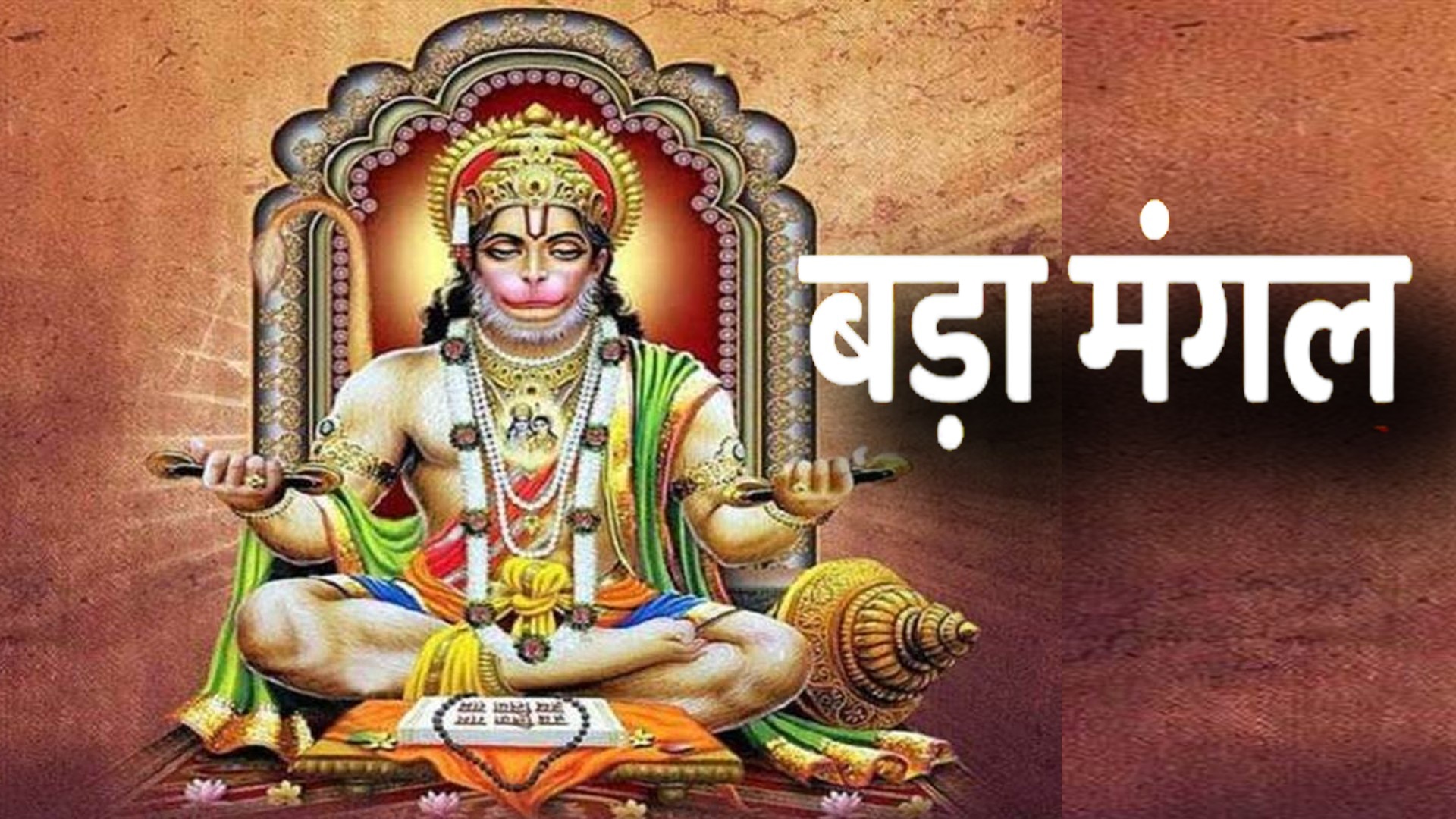 Bada Mangal 2023 Date Puja vidhi First Bada Mangal Shubh yoga Muhurat ...