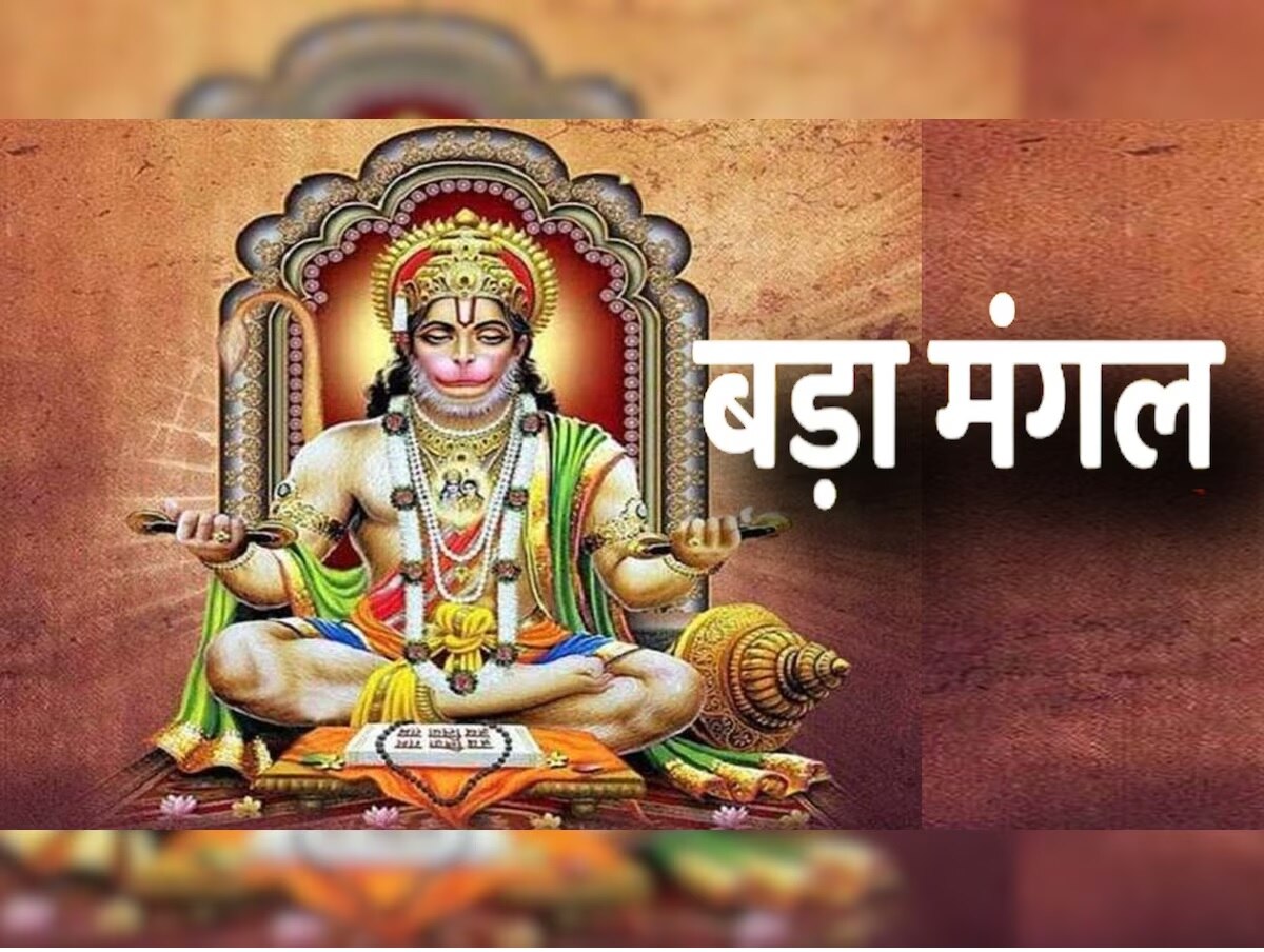 Bada Mangal 2023 is starting from today chant these mantras of Hanuman ...