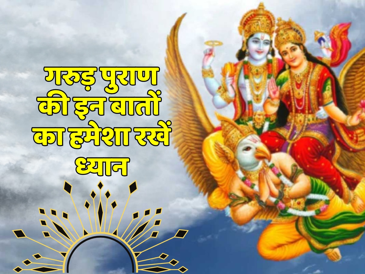 Garuda Purana Always keep in mind these things of Garuda Purana ...