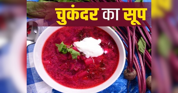 How To Make Chukandar Ka Soup Healthy Food | Hindi News, विटामिन बी12 ...