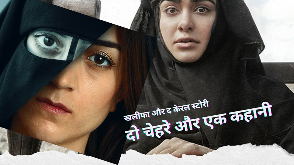 The Kerala Story Controversy Web Series On Netflix Caliphate on ISIS Islamic Fundamentalism ...