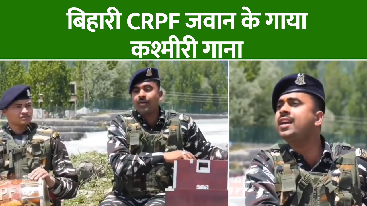 Kashmiri song sung by Bihari CRPF jawan Mrityunjay Kumar Rai watch video