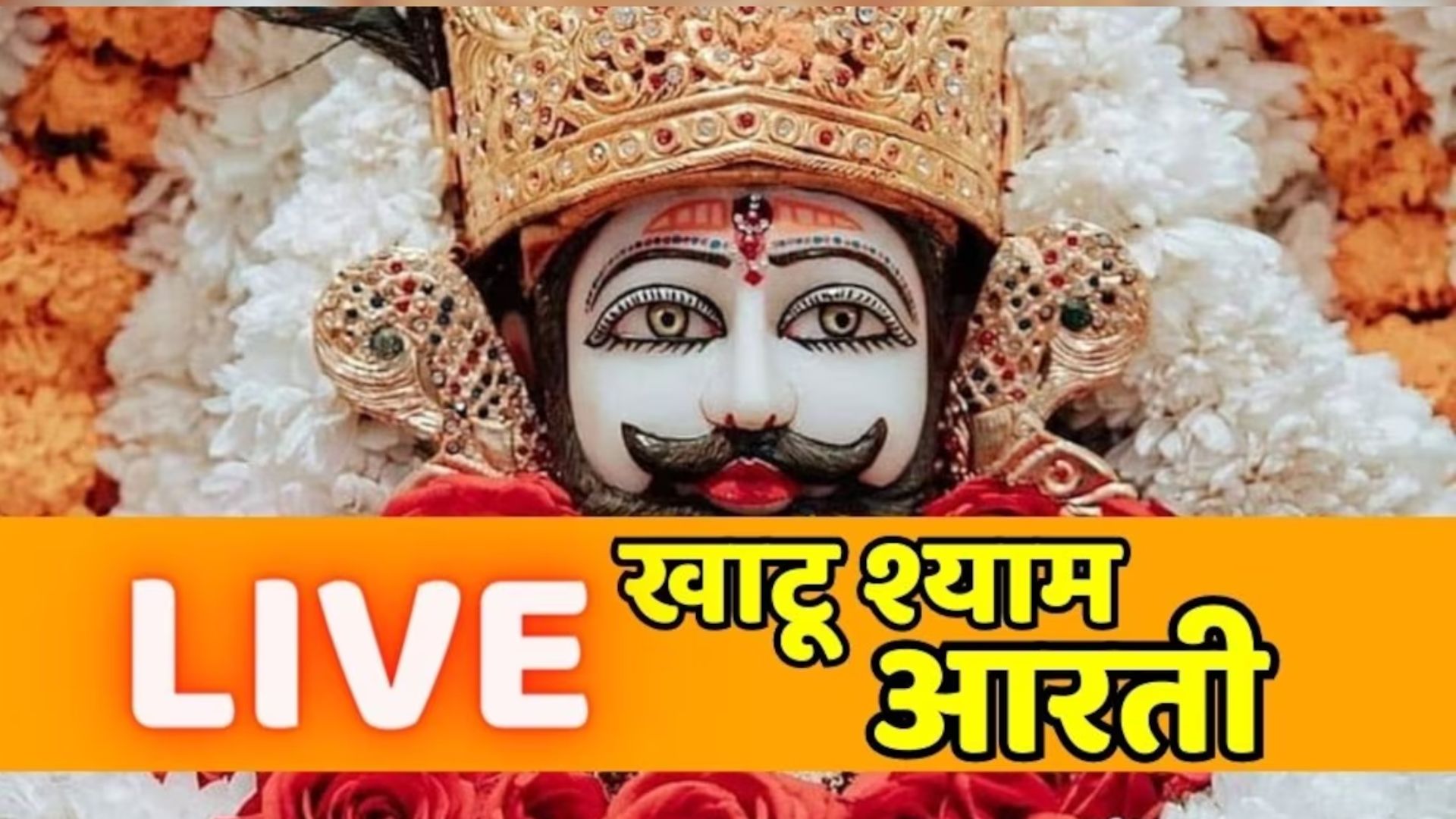 Khatu Shyam Temple Live Aarti Darshan on Date 10 May 2023 Wednesday| Khatu Shyam Live Aarti ...