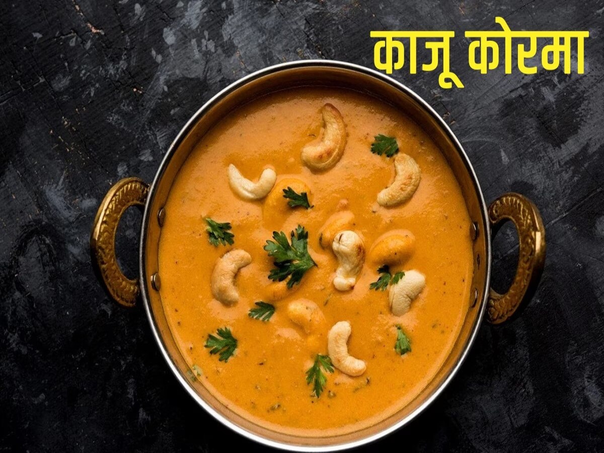 How To Make Kaju korma Heathy Lunch Recipe | Hindi News, दिमाग और पाचन ...