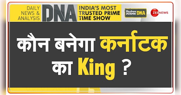 DNA: Who got the vote of which caste in Karnataka? | DNA: कर्नाटक में ...