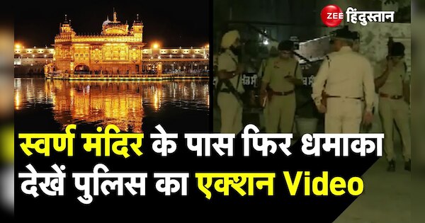 Amritsar Blast third time blast within 5 days near golden temple punjab police arrested 5 ...