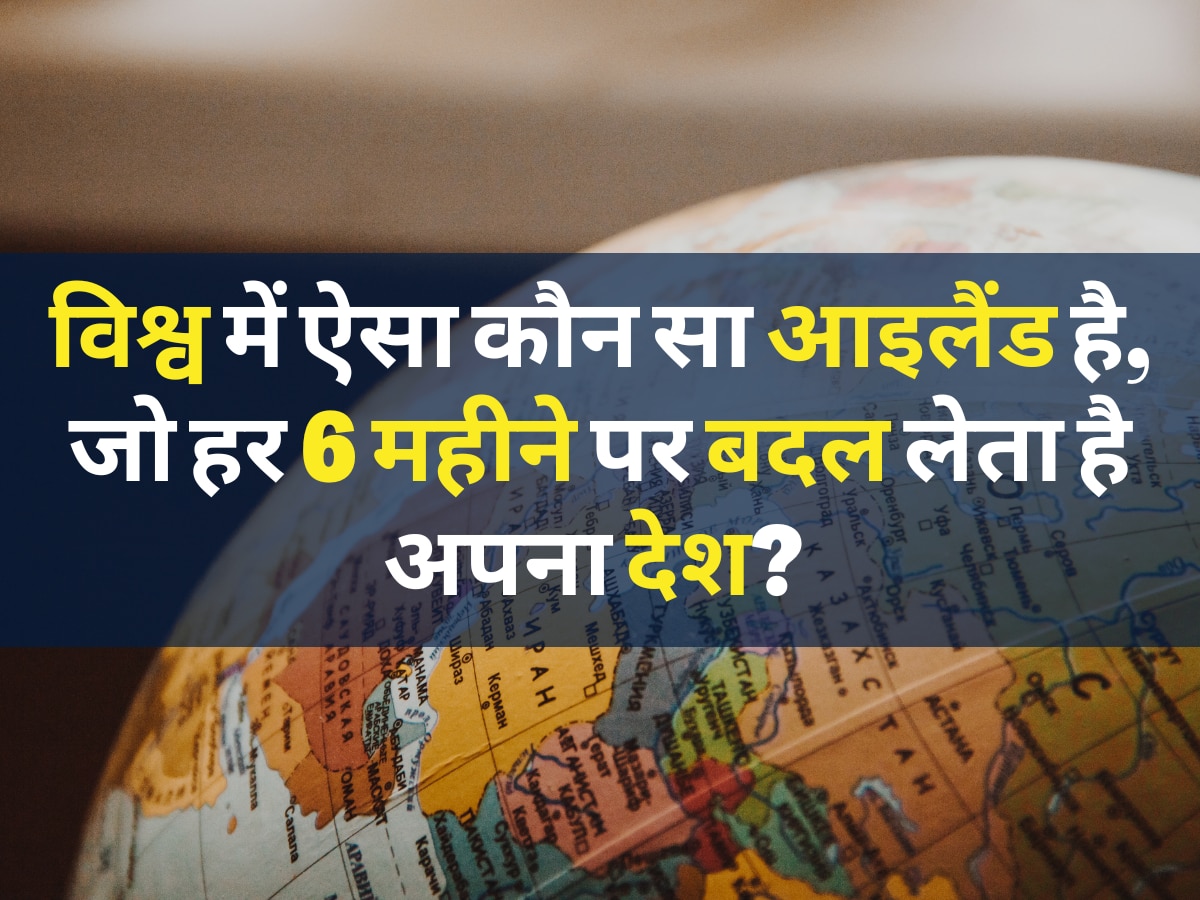 Trending Gk Quiz Know Which Is The Only Island In The World Which Is