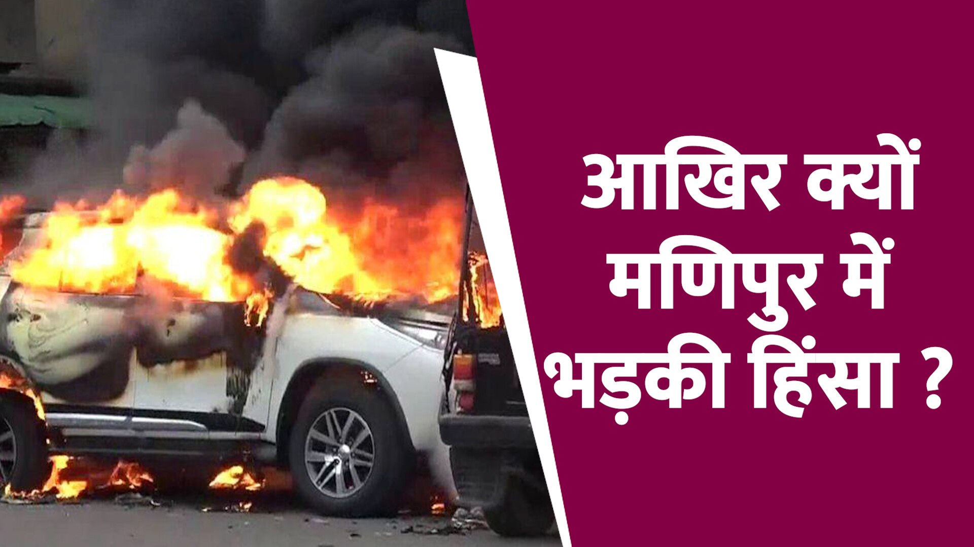 Manipur riots reason behind murder ethnic violence loot and arson watch ...