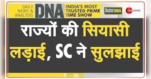 DNA: Supreme Court solves riddles of two states! | DNA: सुप्रीम कोर्ट ...
