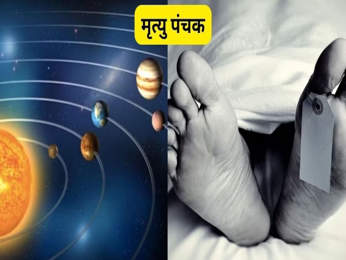 Panchak 2023: मृत्‍यु पंचक शुरू होने में बाकी हैं इतने घंटे! दुर्घटना ...