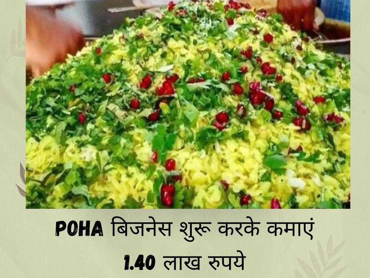 you can start poha unit and earn 1.40 lakh rupees know how you can start this business ...