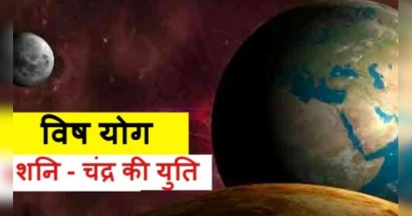 vish yog 16 may shani chandrma make vish yog in these zodiac signs kundali be alert get ...