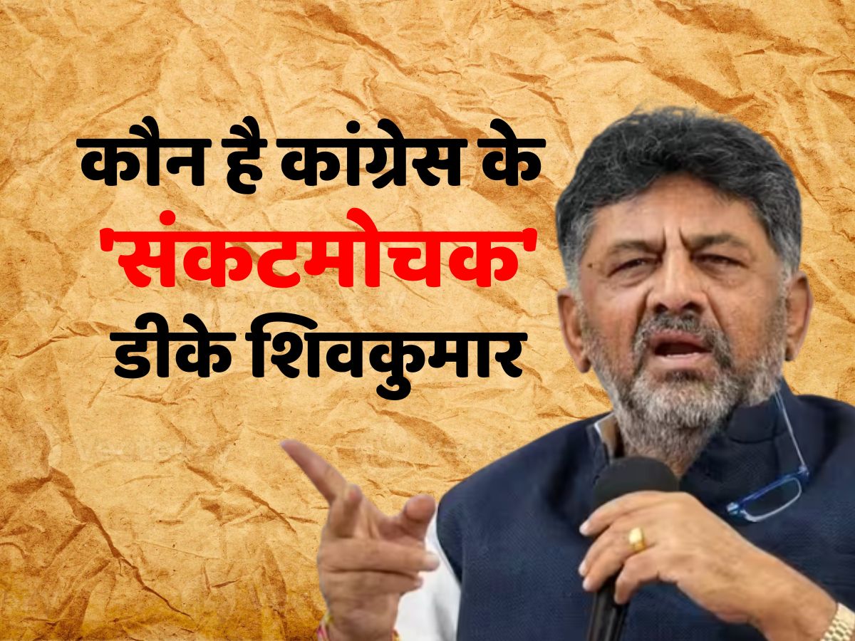 | DK Shivkumar : कौन है डीके शिवकुमार? इतने करोड़ की है संपत्ति जानकर चौंक जाएंगे | Zee News Hindi