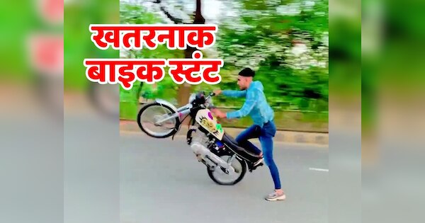 Bike Stunt video people were shocked to see amazing bike stunt | Bike Stunt video : बाइक को हवा ...