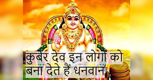 Kuber Upay: कुबेर देव को प्रसन्न करना है बेहद आसान, इस महाउपाय को करने ...