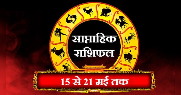 Astro Weekly Horoscope 15 to 21 may 2023 saptahik rashif mesh to meen ...