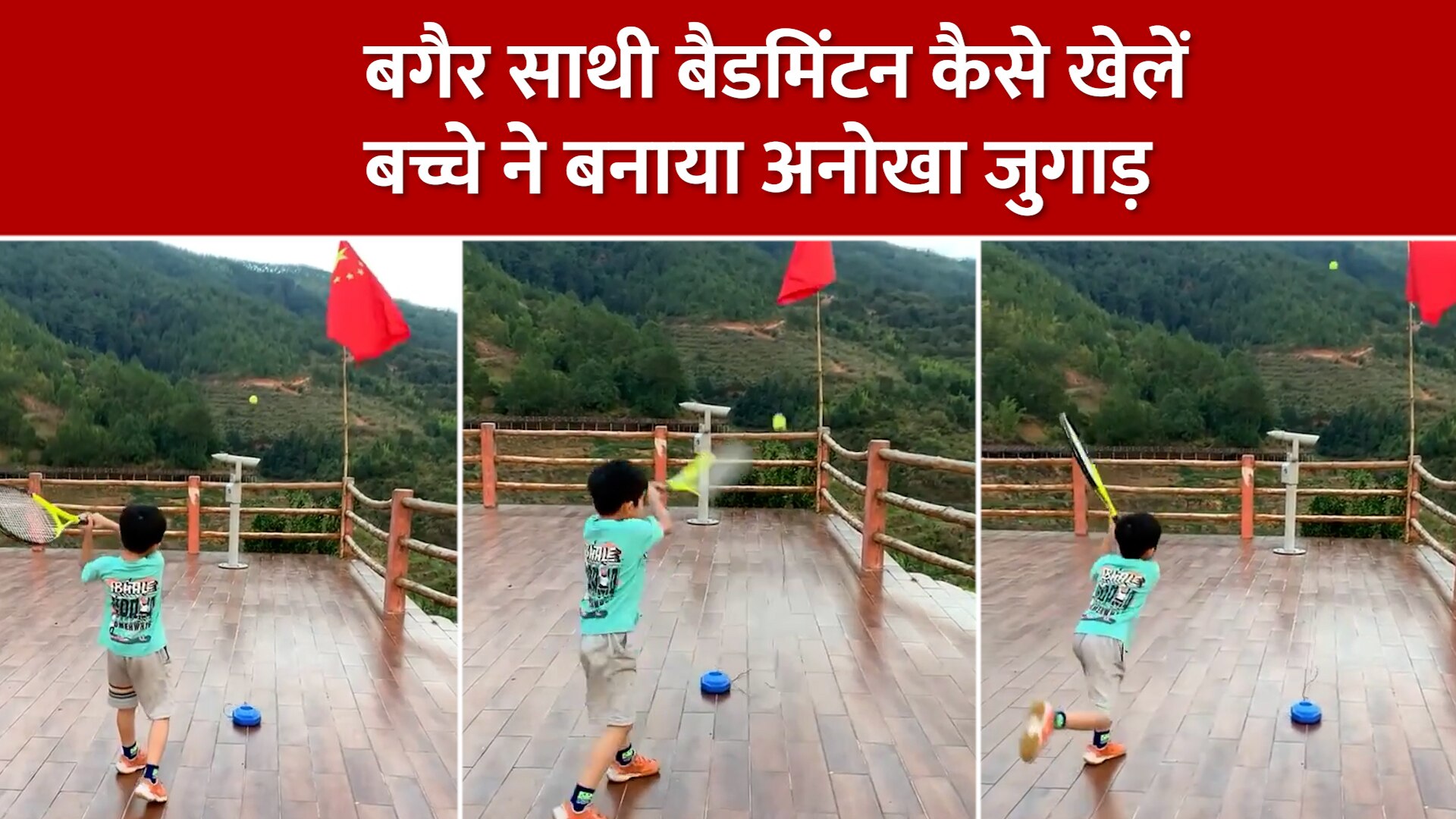 playing child viral video boy made jugad for playing badminton without ...