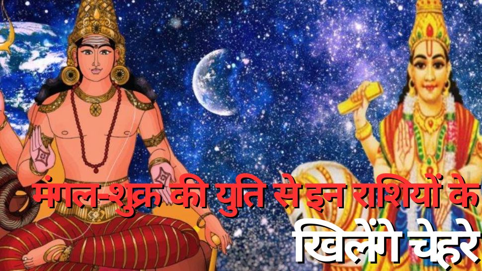 shukar mangal yuti 2023 venus mars make shubh yuti these zodiac signs ...
