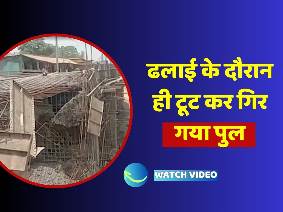 Bihar News Bridge collapses during casting case of Purnia | Bihar News: ढलाई के दौरान ही टूट कर ...
