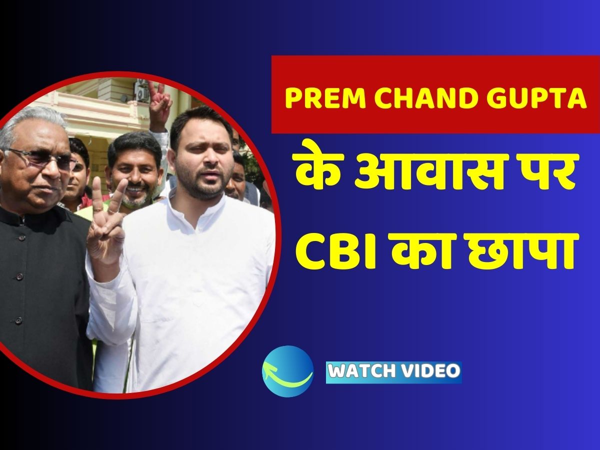 CBI raids RJD leader Prem Chand Gupta residence in Land For Job case | CBI ने Land For Job मामले ...