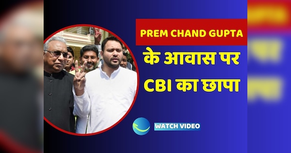 CBI raids RJD leader Prem Chand Gupta residence in Land For Job case | CBI ने Land For Job मामले ...