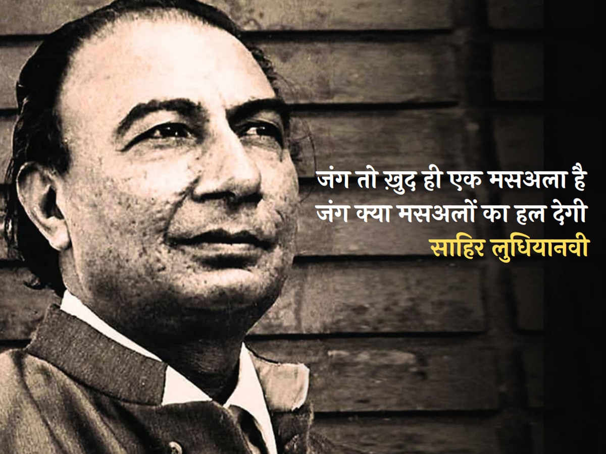 Sahir Ludhianvi Hindi Shayari hindi and urdu nice lines by Sahir Ludhianvi