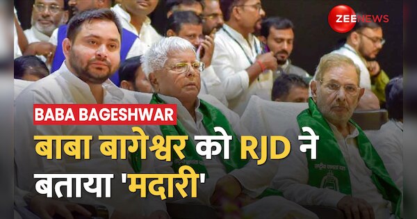 RJD made a big attack on Baba Bageshwar, said, when Madari shows the ...