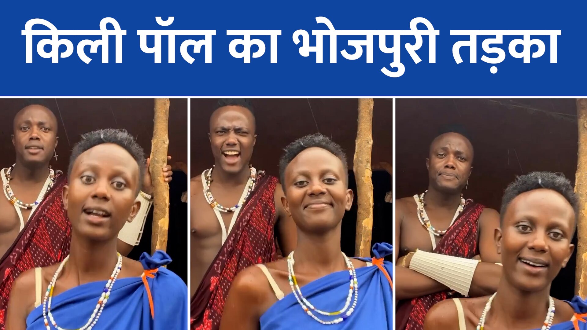 viral video of kili paul neema paul sang bhojpuri song pawan singh ...