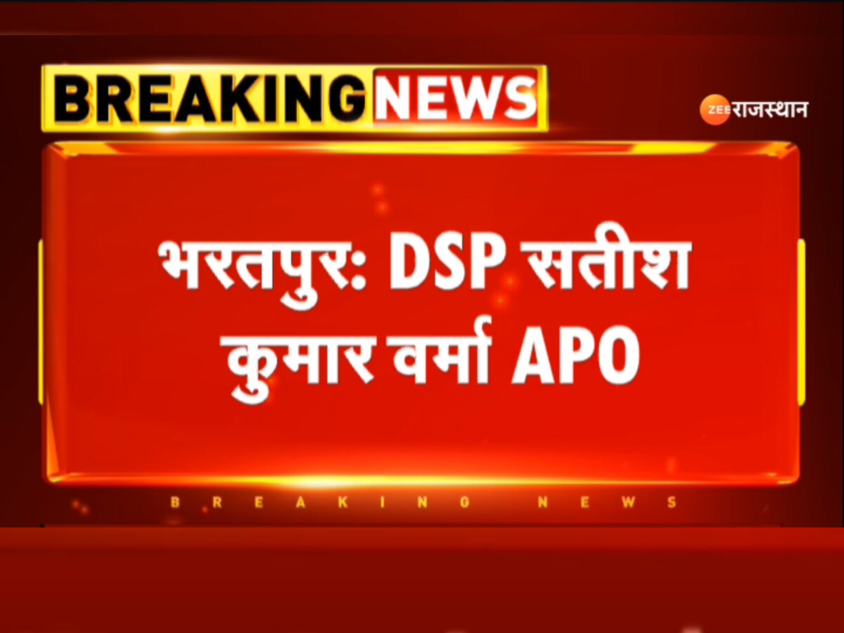 Bharatpur News DSP Satish Kumar Verma has been made APO state government | Bharatpur News ...