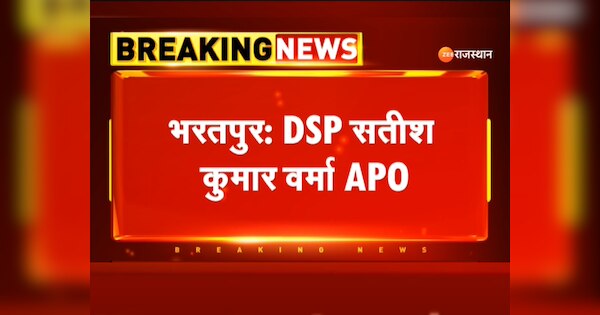 Bharatpur News DSP Satish Kumar Verma has been made APO state government | Bharatpur News ...
