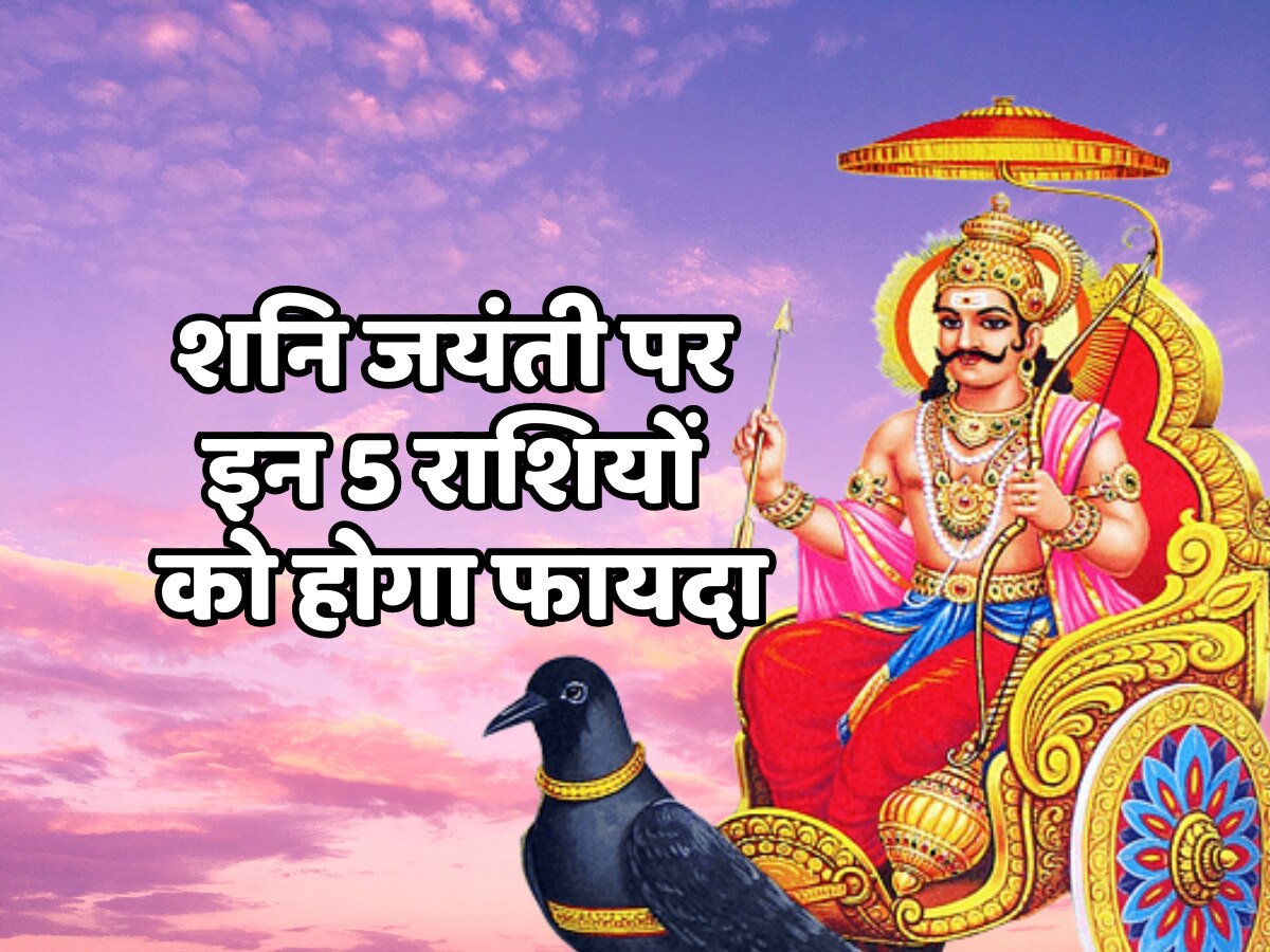 Shani Jayanti 2023 These 5 zodiac signs will be benefited | शनि जयंती ...