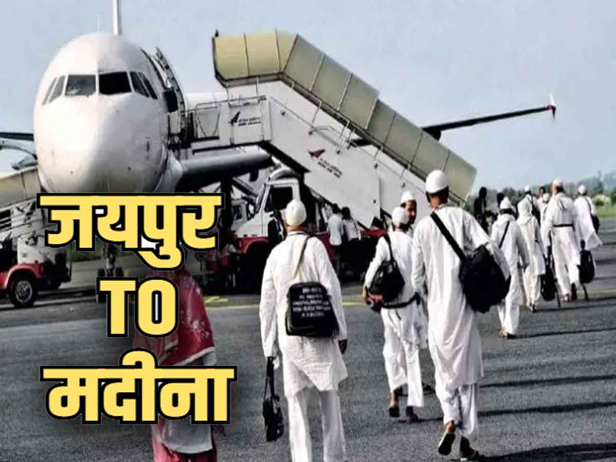 Hajj 2023 Haj flight will start from Jaipur from May 21 special arrangement for stay in Haj ...