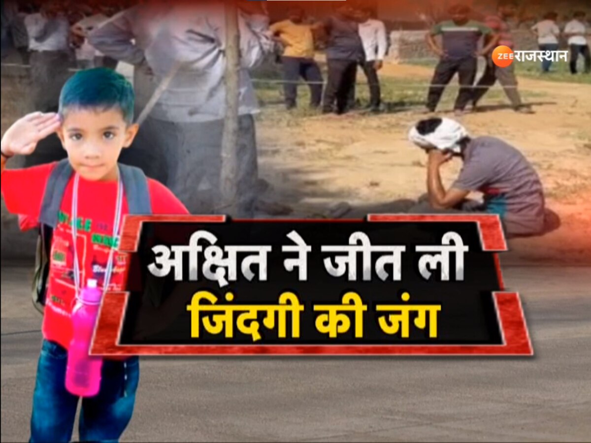 Jaipur News Akshit won the battle of life for 9 years in Jaipur pulled out safely from borewell ...