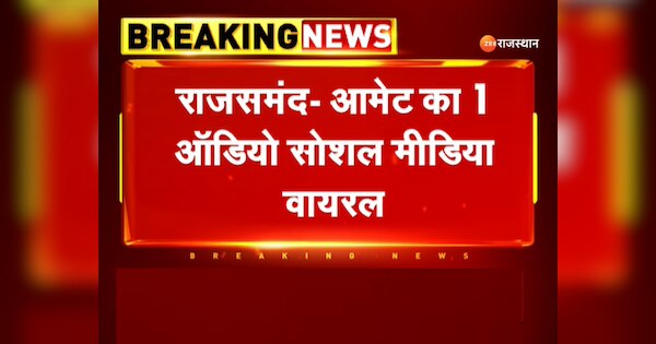 Rajasthan Rajsamand Audio between BJP MLA and Congress worker in Amet ...