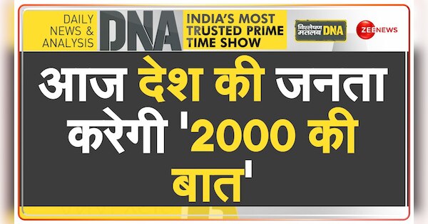 DNA: Inside Story of 'Note Exchange' of 2000 | DNA: 2000 की 'नोट बदली ...
