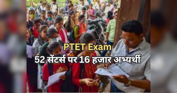 PTET Exam 2023 PTET exam in Bikaner 16 thousand candidates will appear ...