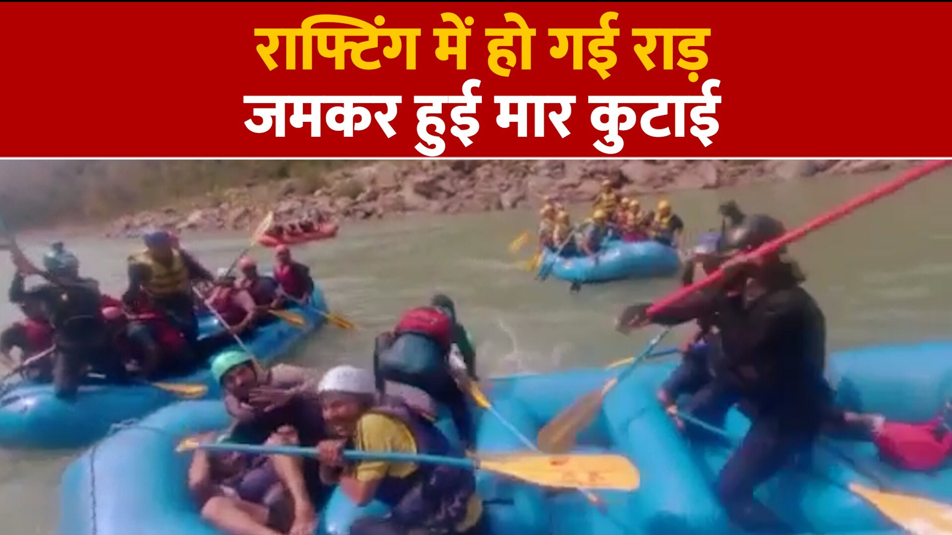 Tourist River rafting chappu fight in Rishikesh goes viral on internet ...