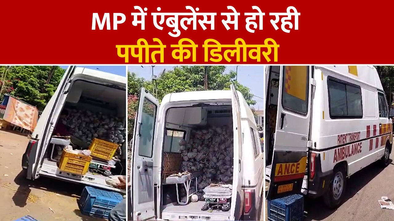 Papaya delivered ambulance in MP ashoknagar watch viral papite ka video ...