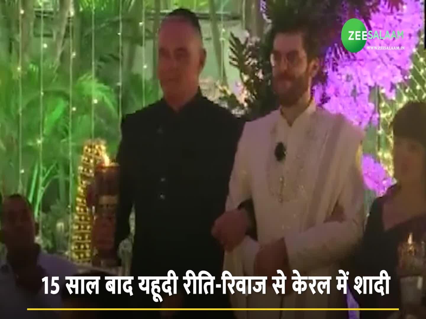 Jewish couple gets married in Kerala after 15 years watch video | 15 ...