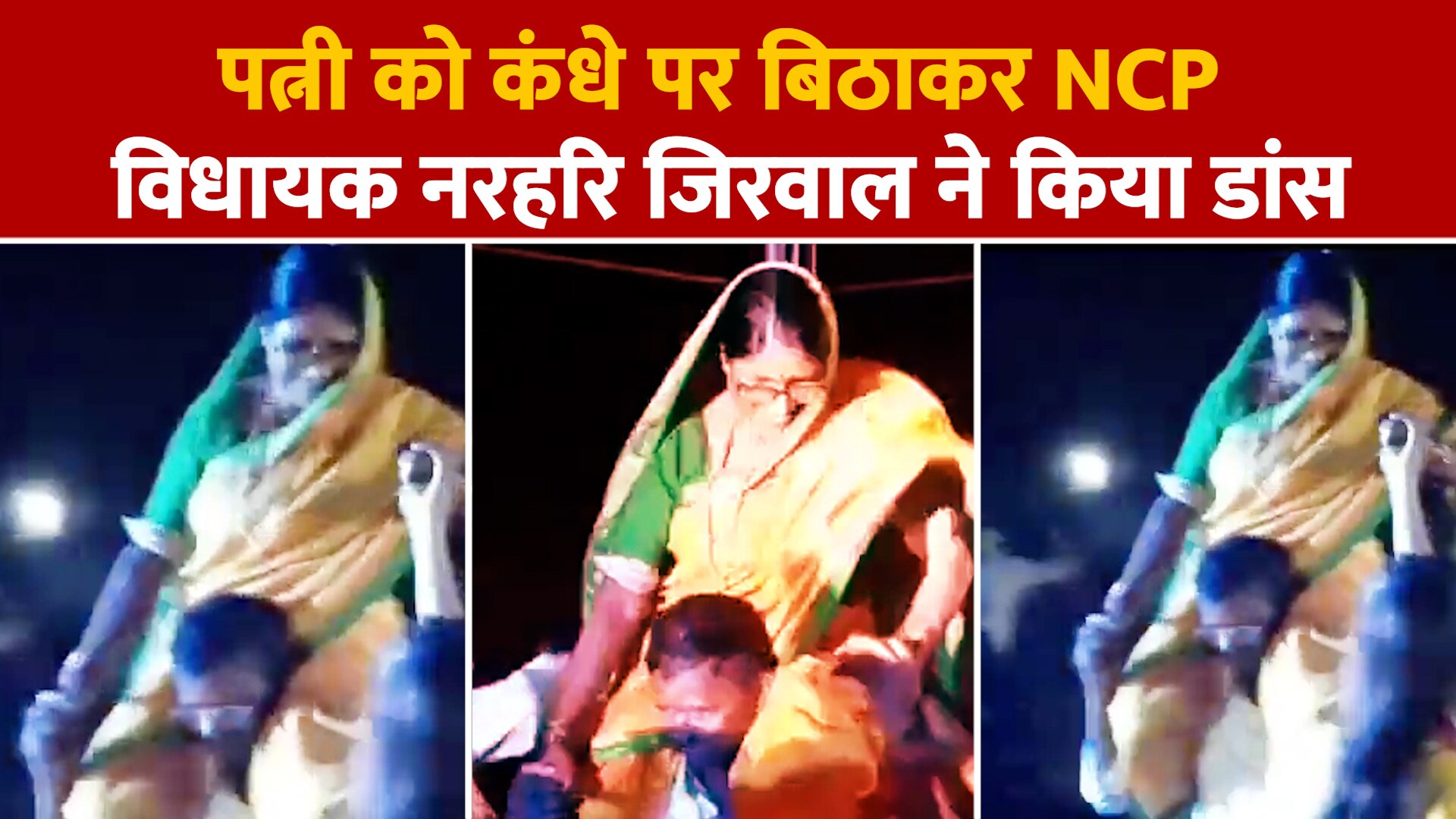NCP MLA Narhari Zirwal Viral Video danced by putting his wife on his shoulder | Viral Video ...