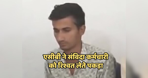 Rajsamand News ACB caught contract worker taking bribe in Municipality ...