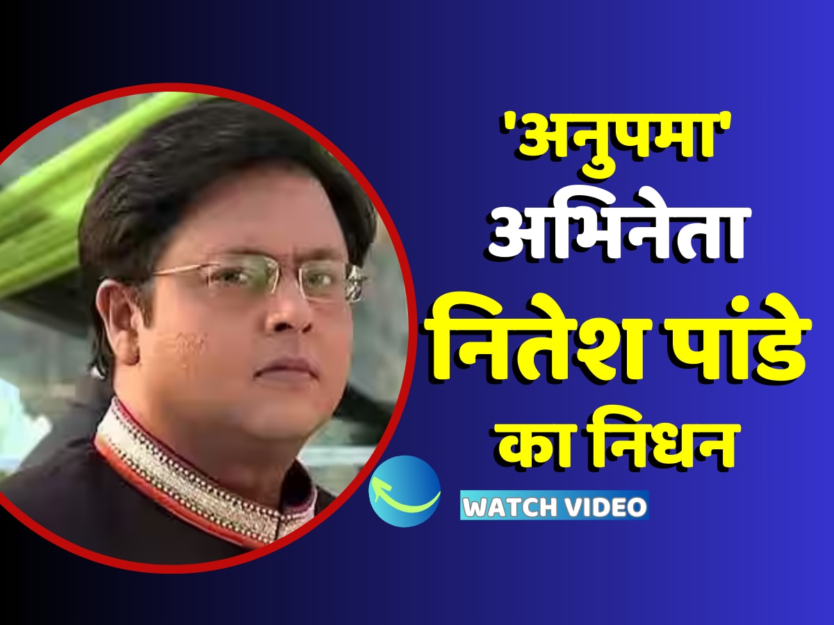 Nitesh Pandey Death Actor who became famous from the show Anupama died ...